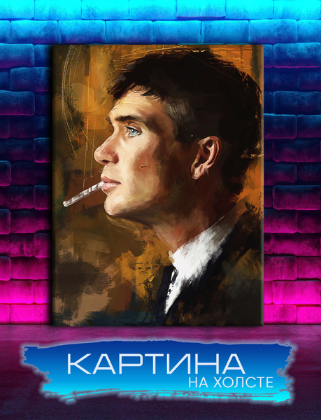 Картина на холсте Острые козырьки, Томас Шелби (10) 30х40 см - купить ...
