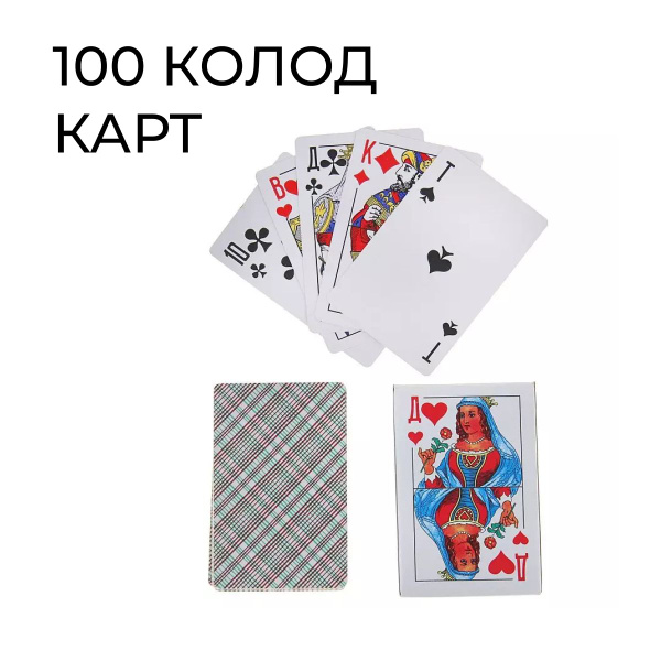 Игральные карты, 36 шт, 100 колод - купить с доставкой по выгодным ...