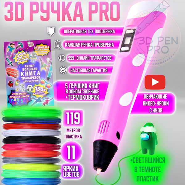 3Д ручка 3D Pen Pro розовая с набором пластика 10 ярких цветов + 1 ...