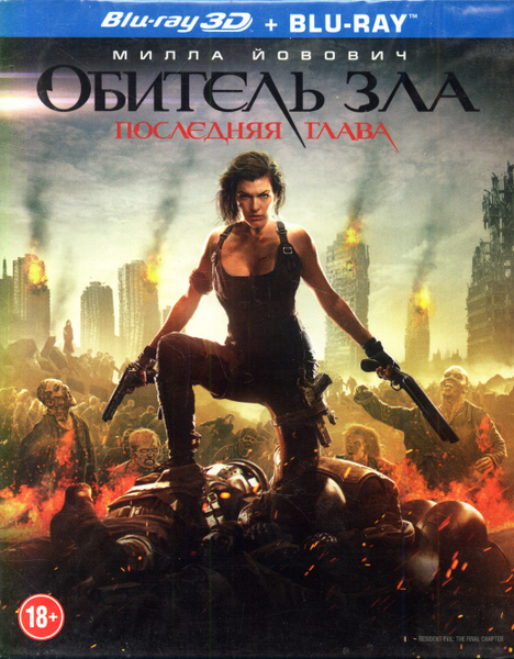 Обитель зла. Последняя глава. 3D BD, 2D BD (2Blu-Ray) / Активижен, Keep case(S) - купить с ...