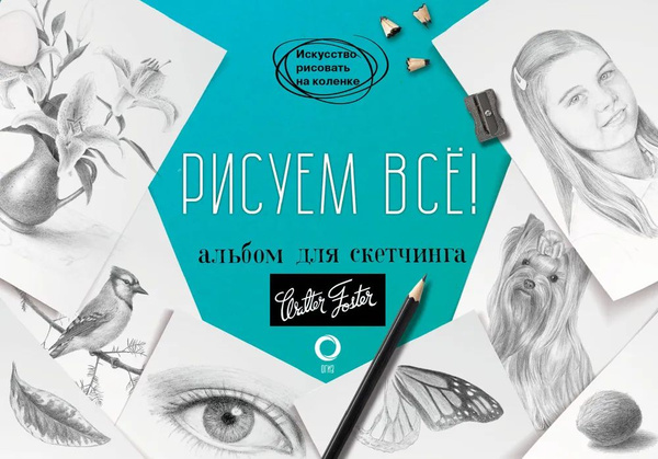 Рисуем всё! Альбом для скетчинга - купить с доставкой по выгодным ценам ...