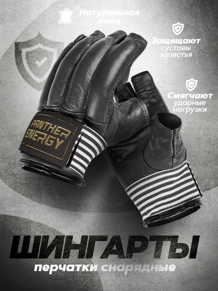 Перчатки снарядные, шингарты PANTHER ENERGY шингарты - купить по низким ...