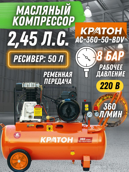 Компрессор с ременной передачей Кратон AC-360-50-BDV (мощность ...