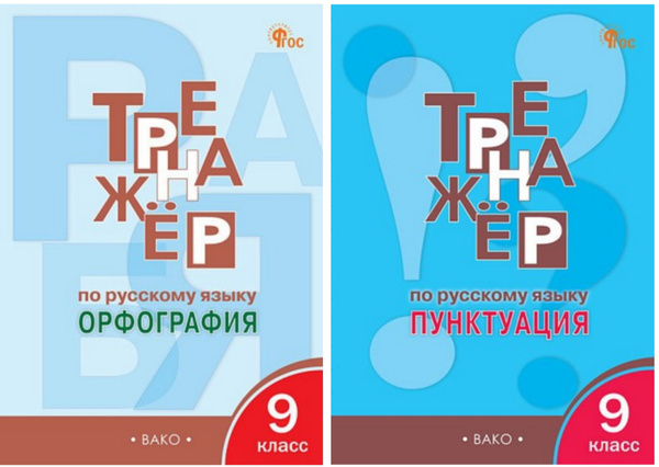 Александрова Е.С. Тренажёр по русскому языку: орфография + пунктуация 9 ...