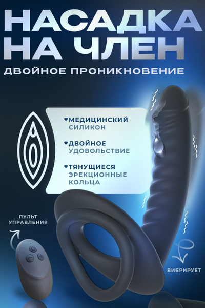 Насадка на член для двойного проникновения, вибратор, анальная пробка ...