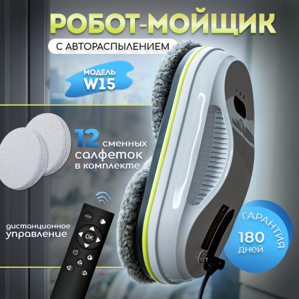 Робот для мойки окон ALITAIR W15 робот мойщик окон с распылением , со ...