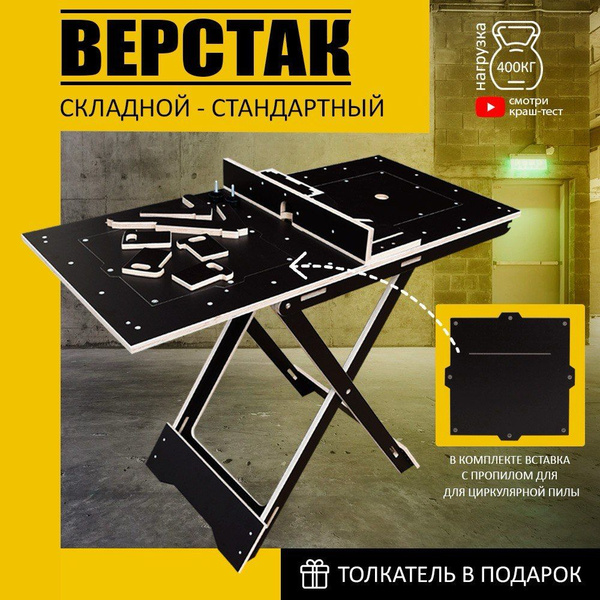 Верстак складной стандартный с пропилом, универсальный ...