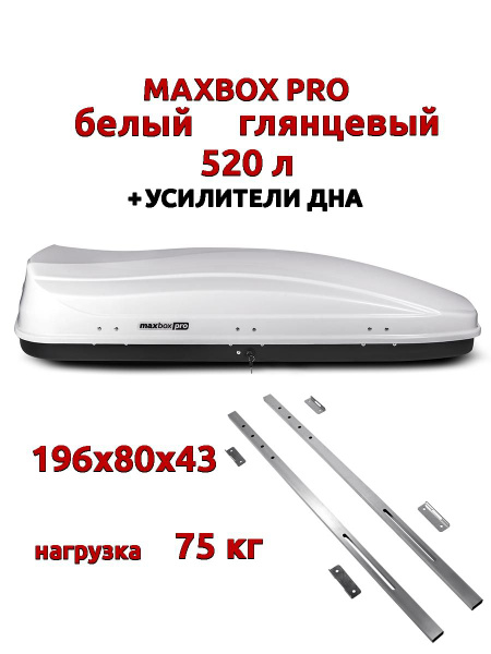 Автобокс MaxBox Pro 520л, белый глянец, 196х80х43, усилители дна купить ...