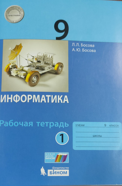 Босова. Рабочая тетрадь 9 класс по Информатике. Часть 1. - купить с ...