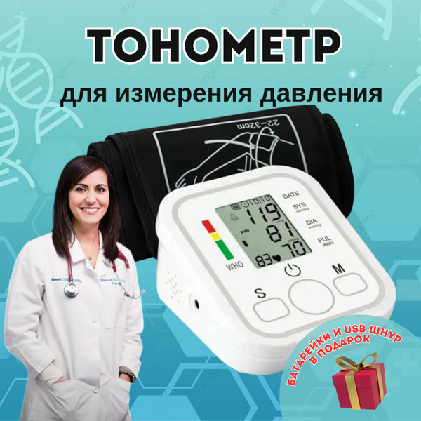 Тонометр автоматический для измерения артериального давления; с ...