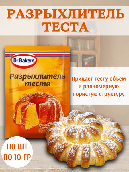 Разрыхлитель теста, Dr.Bakers, 110 шт по 10 гр - купить с доставкой по выгодным ценам в интернет ...