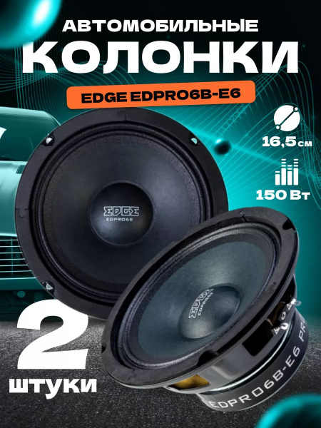 Динамики автомобильные EDPRO6B-E6 - купить по выгодной цене в интернет-магазине OZON (1697097107)