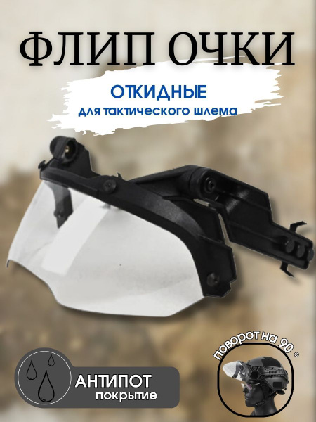 Флип очки для шлема откидные - купить с доставкой по выгодным ценам в ...
