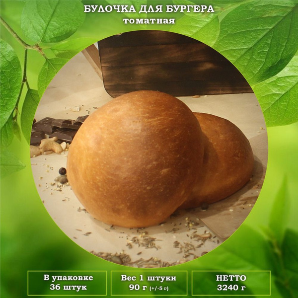 Булочки для бургеров 36 штук, 100 г/108 мм, томатные UncleBaker ...