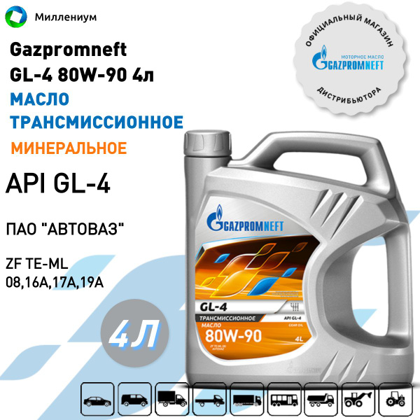 Трансмиссионное масло Gazpromneft GL-4 80W-90 4л полусинтетическое ...