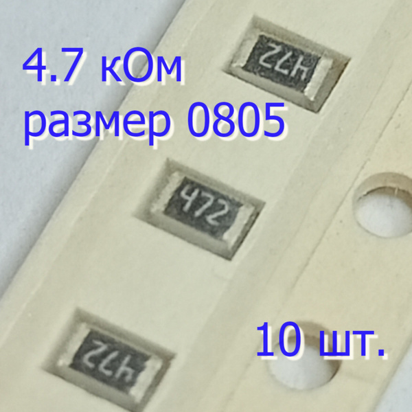 Резистор 4.7 кОм 472 0805 SMD купить на OZON по низкой цене (1591853072)