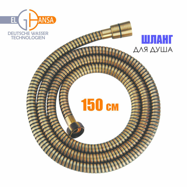 Шланг для душа Elghansa SH002 металлический 150 см, резьба 1/2 ...
