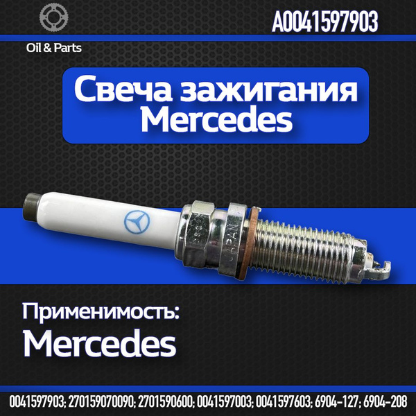 Свеча зажигания Mercedes-Benz A0041597903 - купить по выгодным ценам в ...