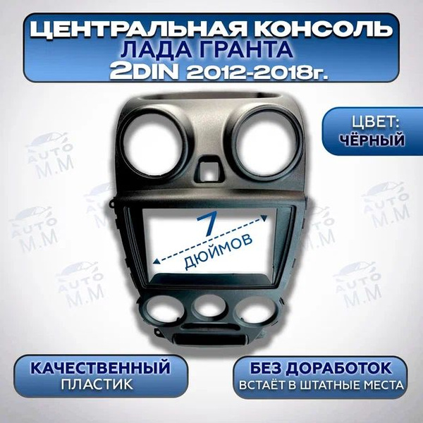 Центральная консоль/Накладка консоли приборов 2 DIN на Гранту (2012 ...