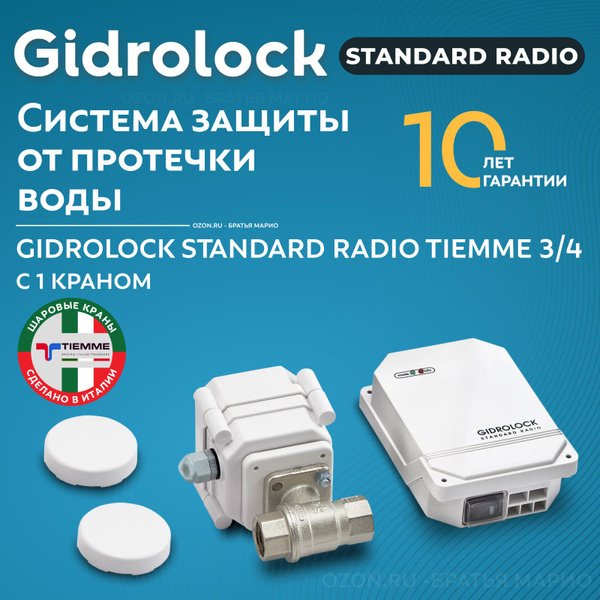 Система защиты от протечек воды Gidrolock Standard Radio Tiemme 3/4 c 1 краном - купить с ...