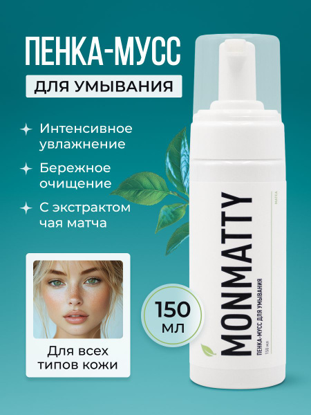 Пенка - мусс для умывания лица очищающая увлажняющая с экстрактом ...
