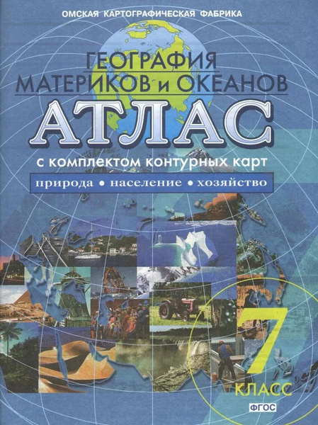 Атлас География 7 класс. География материков и океанов. С контурными ...