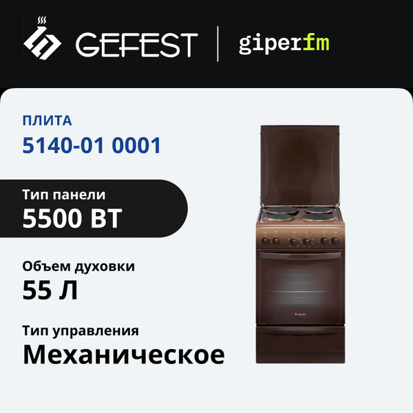 Плита электрическая Гефест 5140-01 0001, эмалированная сталь, 4 конфорки, 55 л, гриль ...