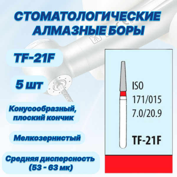 Стоматологические алмазные боры TF-21F, ISO 171/015 для высокоскоростных наконечников FG купить ...