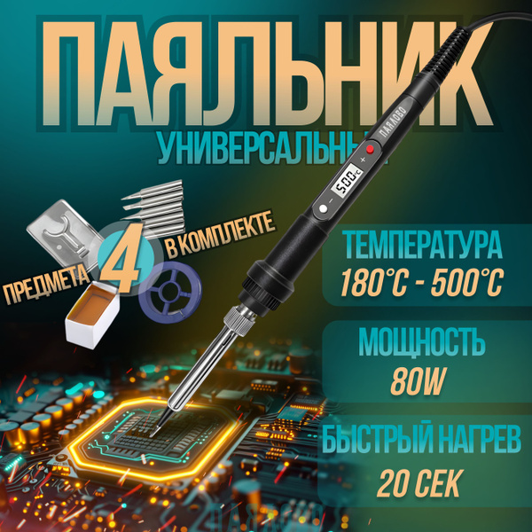 Паяльный набор 9 в 1 с Рег. температуры и ЖК дисплеем (80 Вт), черный ...