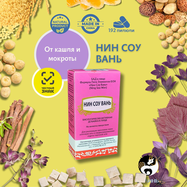 Формула Пяти Элементов 0134 Нин Соу Вань" (Ning Sou Wan)" купить на ...