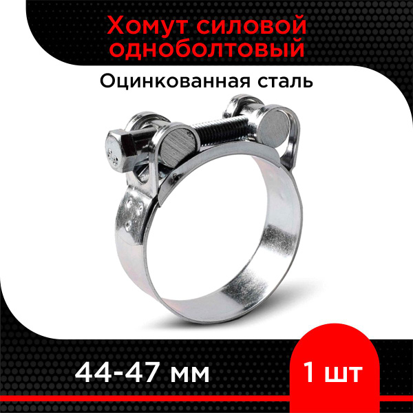 Хомут силовой одноболтовый 44-47 мм, оцинкованная сталь ( 1 шт) купить ...