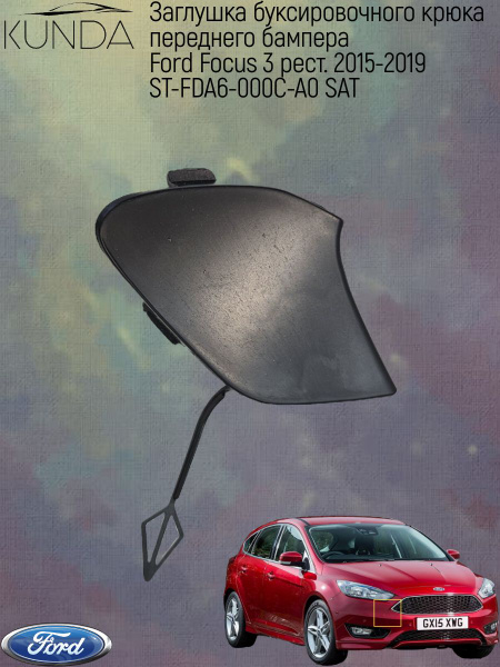 Заглушка буксировочного крюка передняя Ford Focus 3 рест. 2015-2019, ST ...