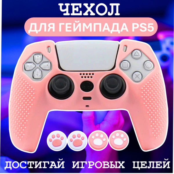 Силиконовый чехол для геймпада PS5 / защитный кейс джойстика Sony ...