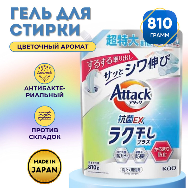Жидкое средство для стирки KAO Attack Antibacterial EX против складок на одежде, 810 г. - купить ...