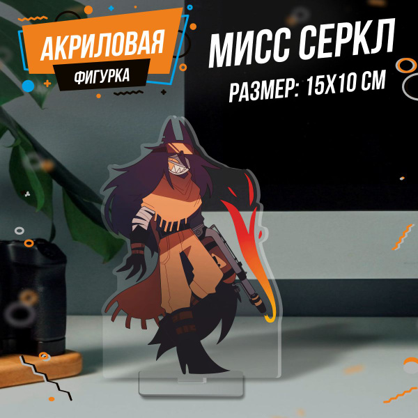 Характеристики Фигурка акриловая fpe Danger AU Мисс Серкл подробное ...