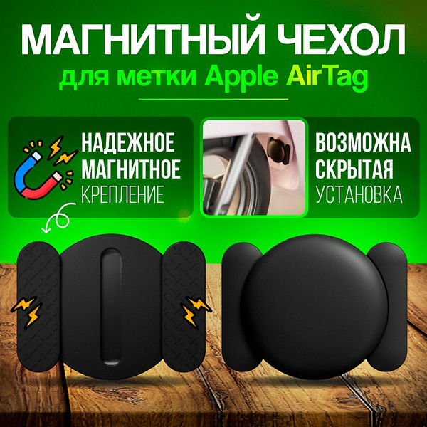 Магнитный чехол для AirTag Apple, брелок для AirTag метки, черный ...
