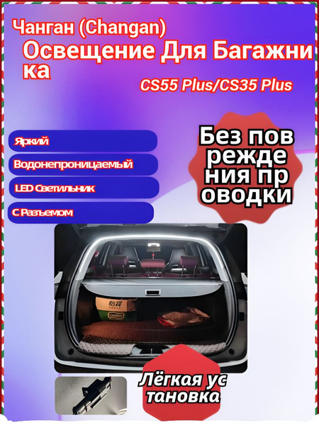 Светодиодная яркая подсветка багажника для Changan (Чанган) CS55 Plus ...