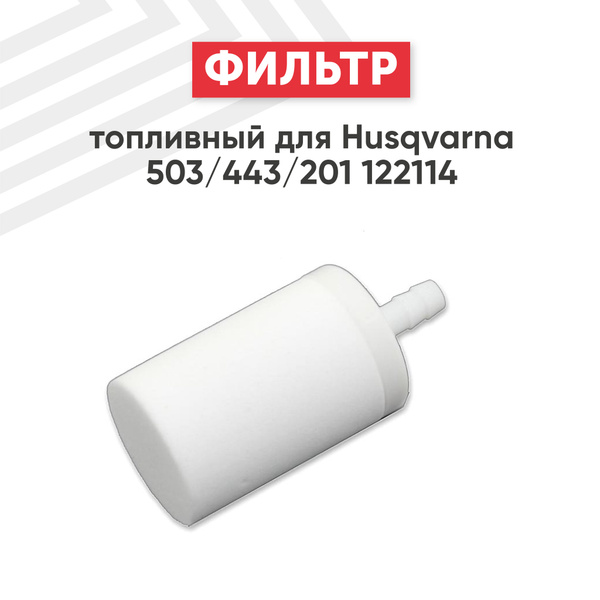 Фильтр топливный для бензопилы Husqvarna 135, 140 / 503443201 купить на ...