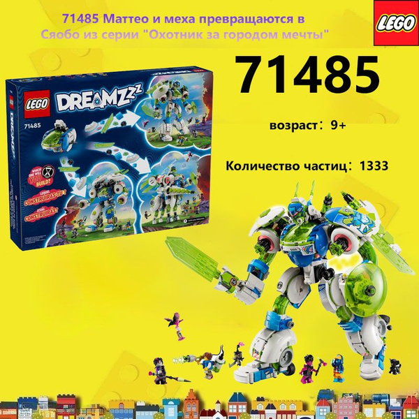 Характеристики Lego 71485 DREAMZzz Матео и боевой роборыцарь Зи-Блоба ...