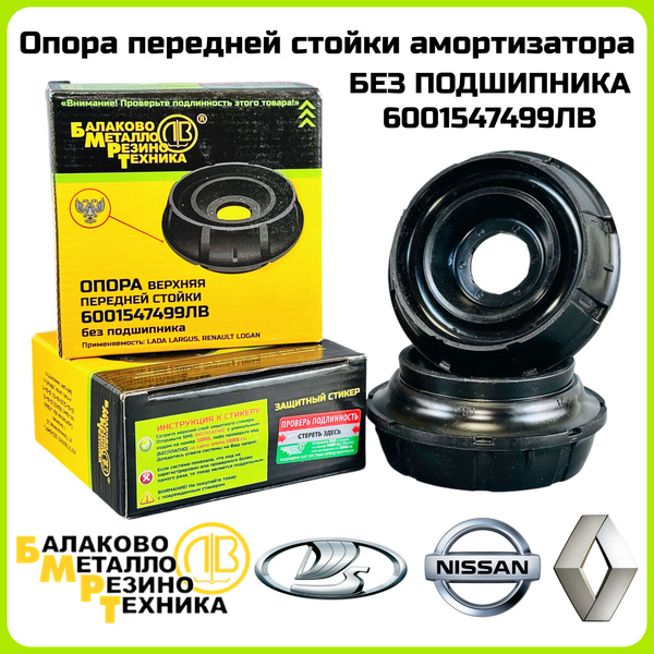 Опора верхняя переднего амортизатора 2шт Lada, Nissan, Renault; БМРТ ...