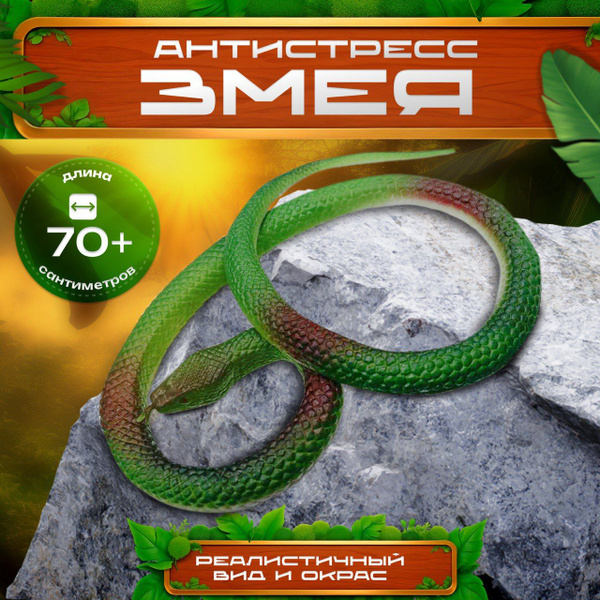 Антистресс игрушка змея резиновая тянущаяся купить на OZON по низкой ...