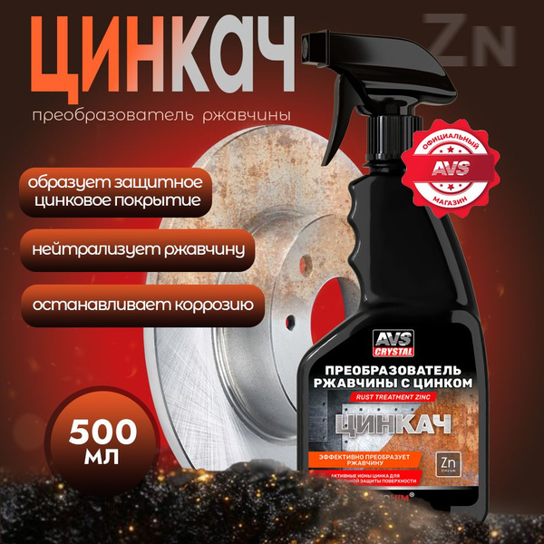 Преобразователь ржавчины для авто с цинком, удалитель ржавчины AVS / Антиржавчина, Цинкач 500 мл ...