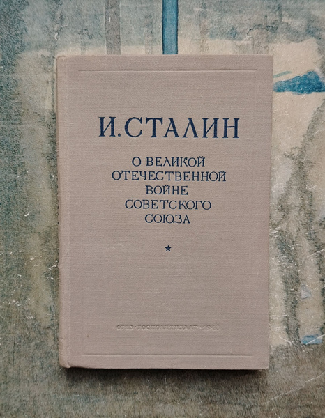 И. Сталин. О Великой Отечественной войне Советского Союза. 1948 ...
