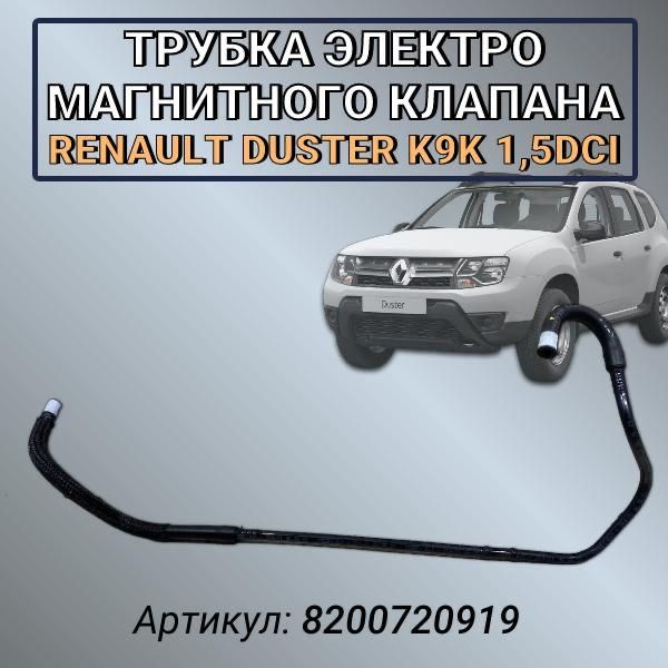 Трубка электромагнитного клапана Renault Duster - арт. 8200720919 ...
