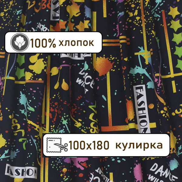 Кулирка ткань для шитья трикотаж, 100*180см - купить с доставкой по ...