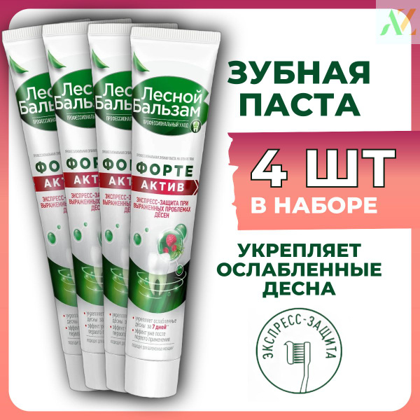 Зубная паста Форте 4х75мл купить на OZON по низкой цене (1657996005)