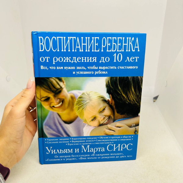 Б/У Воспитание ребенка от рождения до 10 лет. | Сирс Уильям - купить с ...