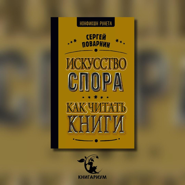Искусство спора. Как читать книги | Поварнин Сергей Иннокентьевич ...