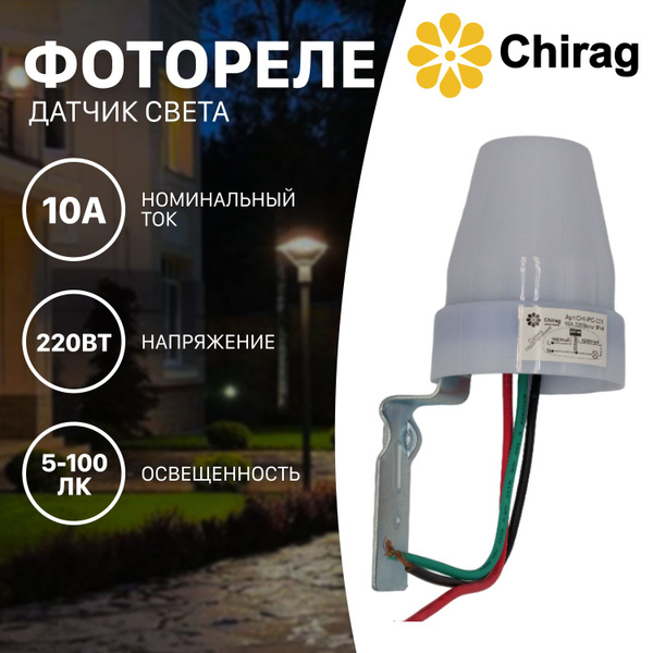 Фотореле датчик уличного освещения 220в уличный для освещения, 10А ...