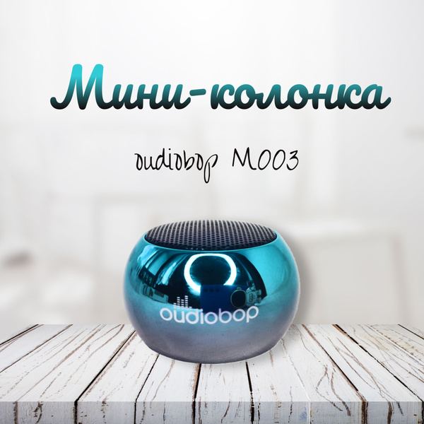 Беспроводная колонка Audiobop Мини колонка - купить по доступным ценам ...